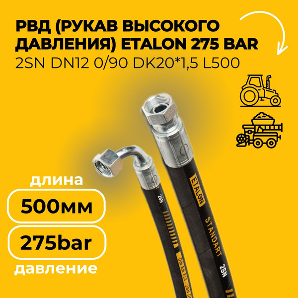 РВД (Рукав высокого давления) ETALON 275 bar 2SN DN12 0/90 М20*1,5 L500 ...