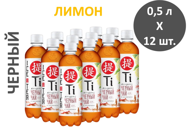 Чай холодный черный Ti (Ти) Лимон 0,5 л х 12 бутылок, пэт - купить с ...
