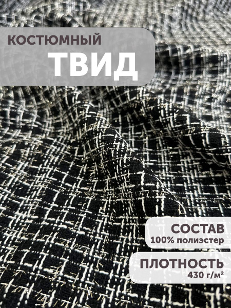 Твид костюмный с люрексом 150*145см - купить с доставкой по выгодным ...