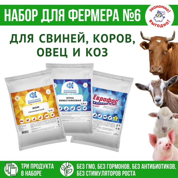 Корма для свиней, коров, овец и коз кормовые добавки "Набор для фермера ...