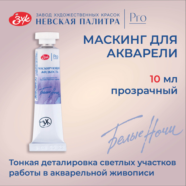 Маскирующая жидкость для акварели Невская палитра Белые ночи, туба 10 ...