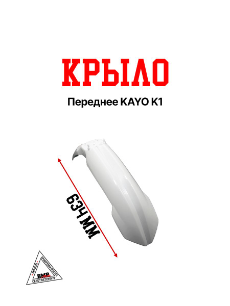 Крыло переднее KAYO K1 - купить по низким ценам в интернет-магазине ...