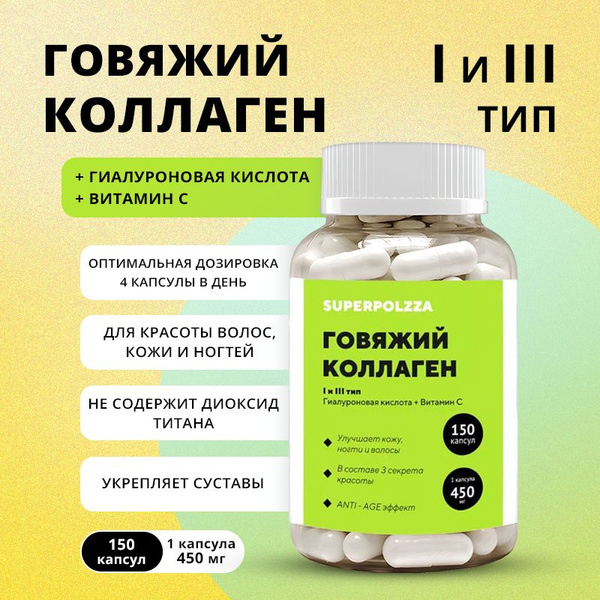 Говяжий коллаген с витамином С и гиалуроновая кислотой, 150 капсул ...