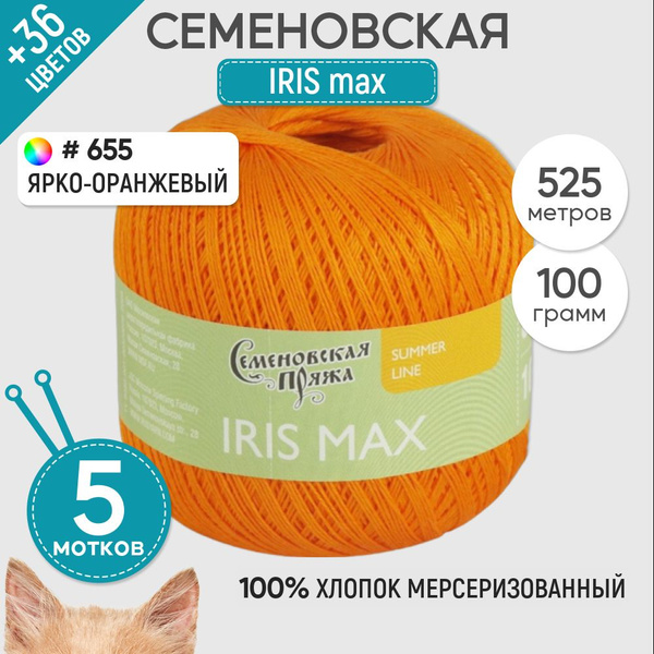 Пряжа для вязания Семеновская пряжа (IRIS max) Ирис макс, хлопок 100%, оранжевая 5 шт. цвет 655 ...