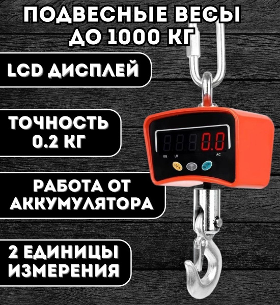 Характеристики Электронные подвесные весы для крана, ANYSMART до 1000 ...