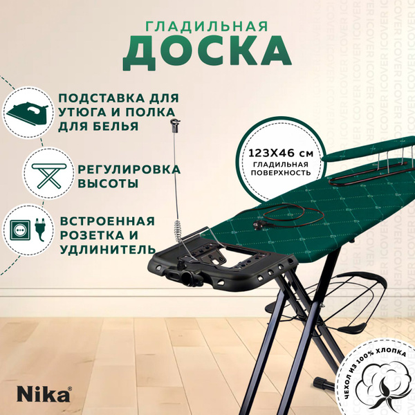 Гладильная доска напольная с розеткой Nika Haushalt Sophy (SF/BЕ ...