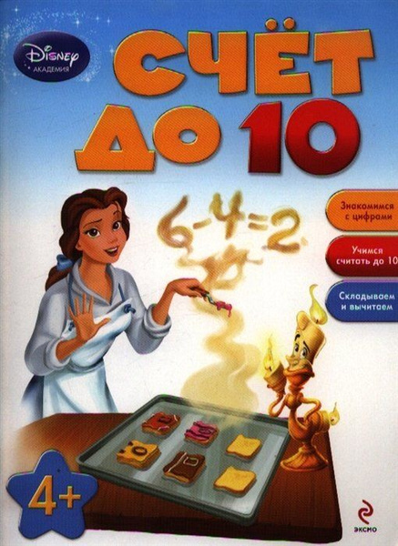 Счет до 10: для детей от 4 лет - купить с доставкой по выгодным ценам в ...
