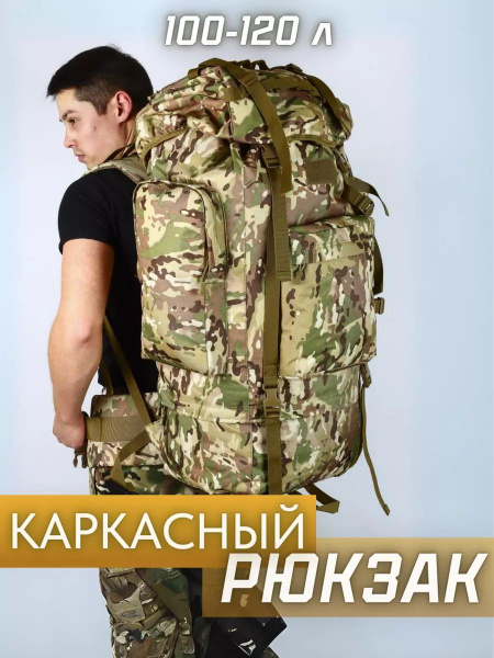 Рюкзак Шторм тактический туристический походный с каркасом 120 литров ...