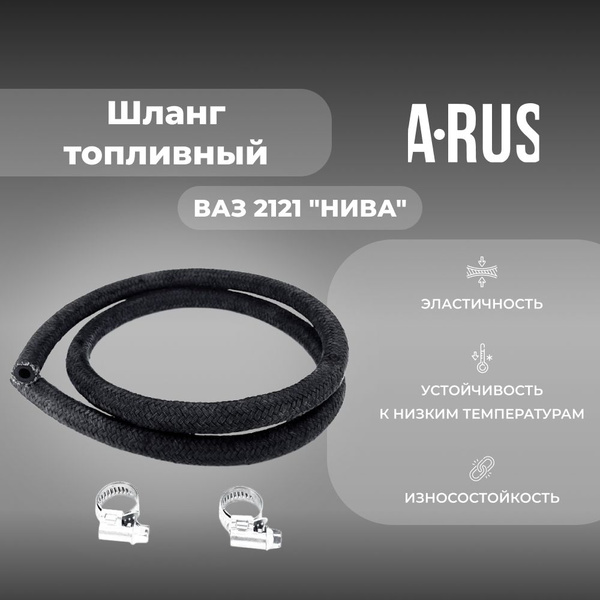 Шланг топливный для а/м ВАЗ 2121 "Нива" (комплект из 1 штуки+ 2 хомута) (109,5 см) - ARUS арт ...