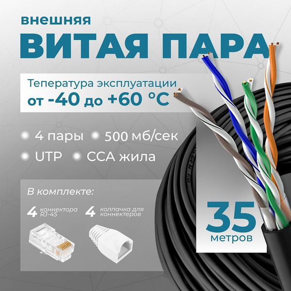 Витая пара кабель уличный, 35 метров, Redmart, CCA (омедненный алюминий ...