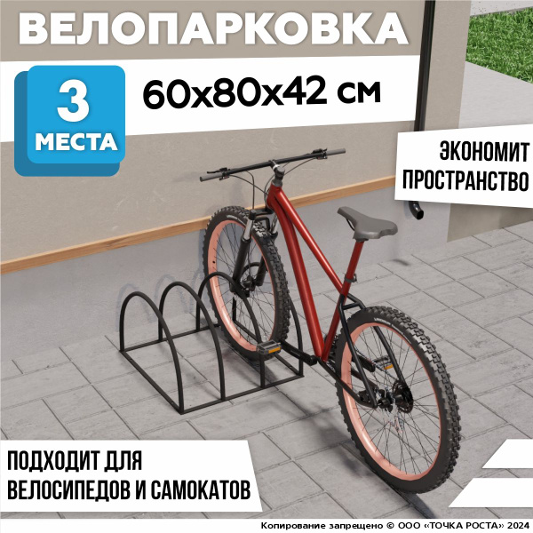 Велопарковка 3 места, парковка для велосипеда, для самоката 080-10 ...