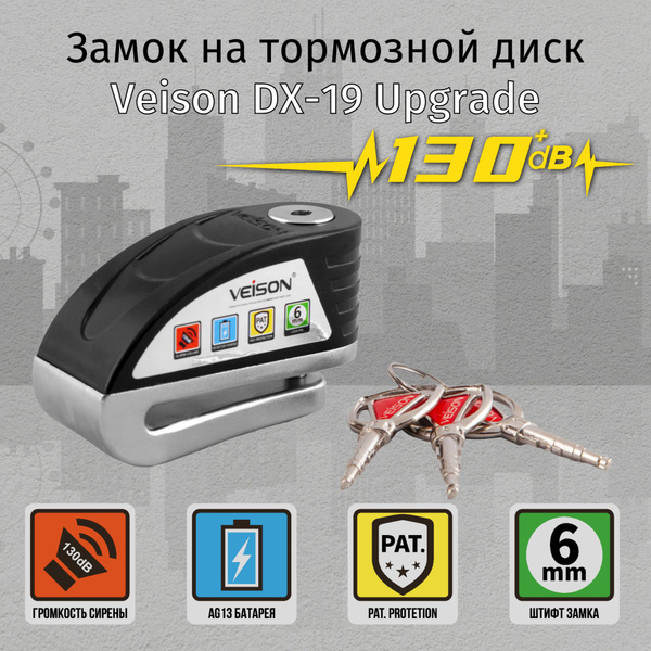 Замок на диск мотоцикла Veison DX-19 Upgrade edition с сигнализацией (с ...