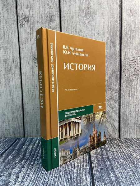 В. В. Артемов. История. Учебник - купить с доставкой по выгодным ценам ...