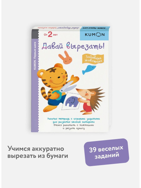 "Давай вырезать! Забавные животные". Тетрадь KUMON - купить с доставкой ...