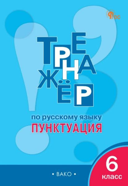 Тренажёр по русскому языку. Пунктуация. 6 класс | Электронная книга ...
