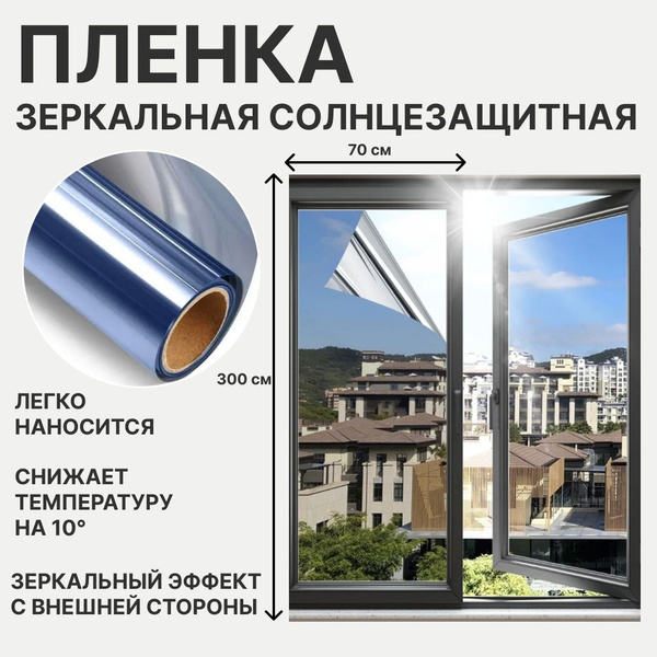 Пленка солнцезащитная для окон 70х300см купить по выгодной цене в ...