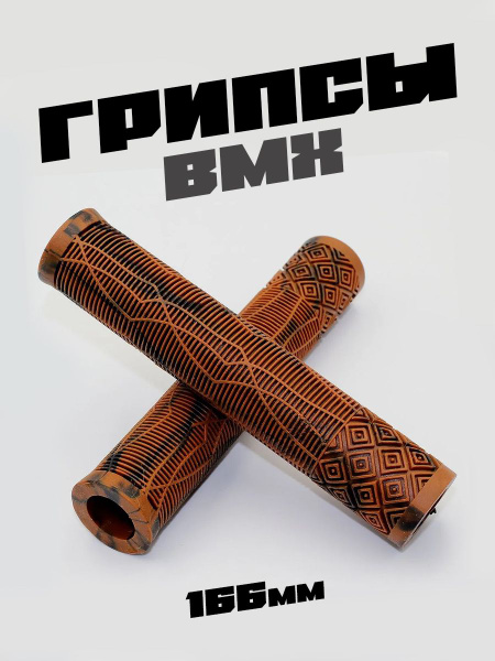 Характеристики Грипсы для велосипеда BMX 166 мм антискользящие ...
