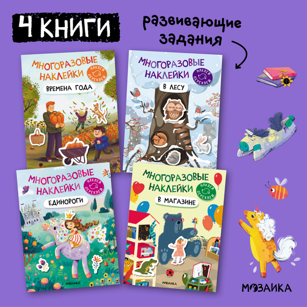 Развивающие книги для детей, многоразовые наклейки с заданиями для ...