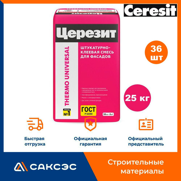 Клей для минеральной ваты и пенополистирола Ceresit Thermo Universal 25 ...