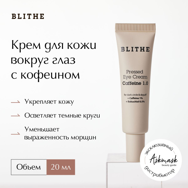 Blithe Крем для кожи вокруг глаз с кофеином Pressed Eye Cream Caffeine ...