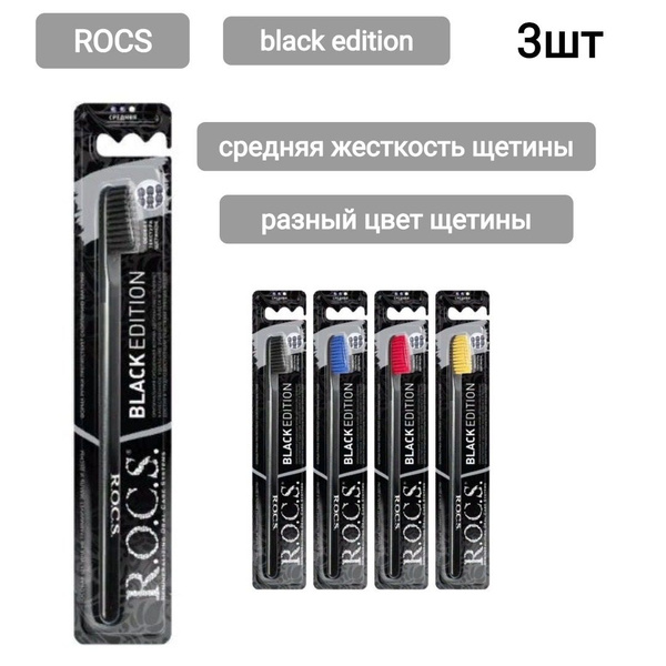Rocs зубная щетка black edition средняя, 3шт купить на OZON по низкой ...