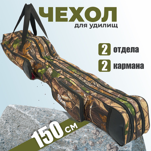 Чехол для удочек, чехол для удочек 150 см, с катушками, 2 секции 2 ...