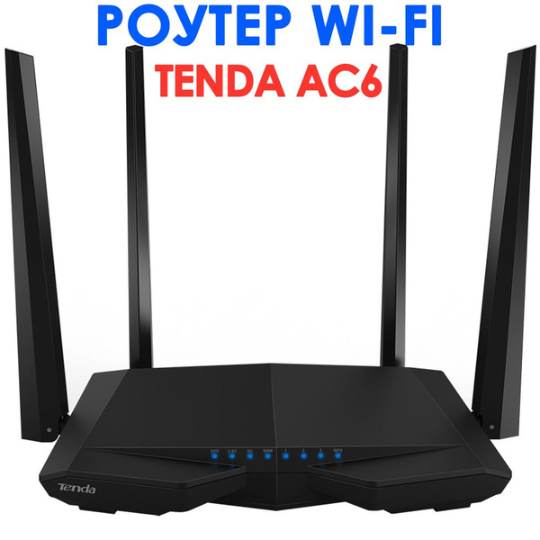 Роутер Tenda AC6, черный, 2.4 ГГц, 5 ГГц купить по низкой цене с ...