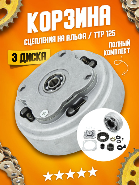 Корзина сцепления Альфа Дельта ТТР 125 механика - купить по низким ...