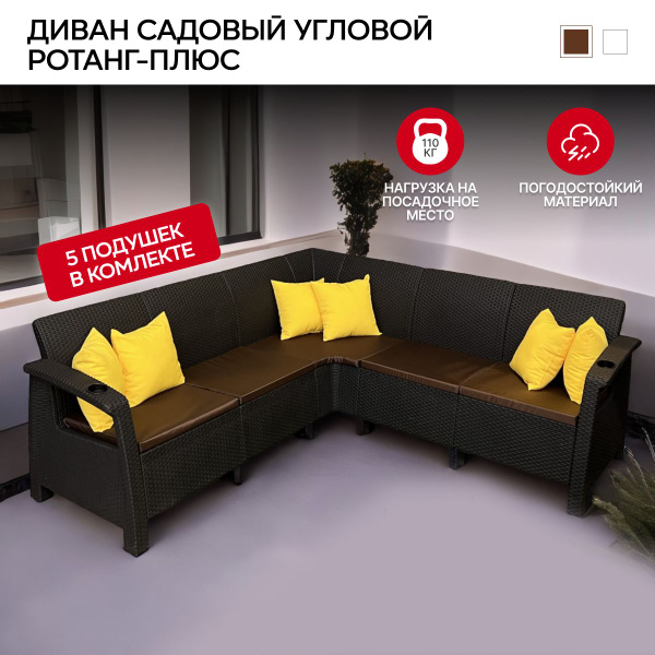 Диван угловой Ротанг-плюс мокко c подстаканниками без стола, подушки ...