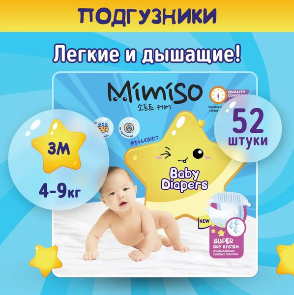 Подгузники 3 размер детские 52 шт, 4-9 кг - купить с доставкой по ...