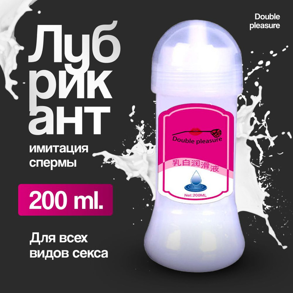 Лубрикант имитация спермы для анального и вагинального секса, смазка ...
