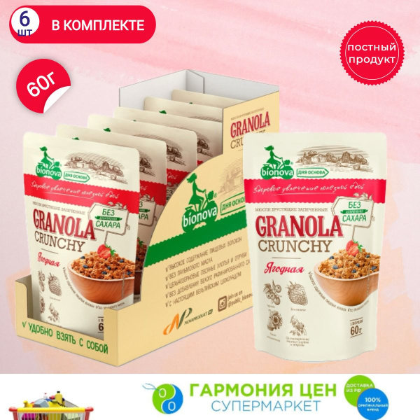 Мюсли ягодные BIONOVA 6шт по 60г - купить с доставкой по выгодным ценам ...