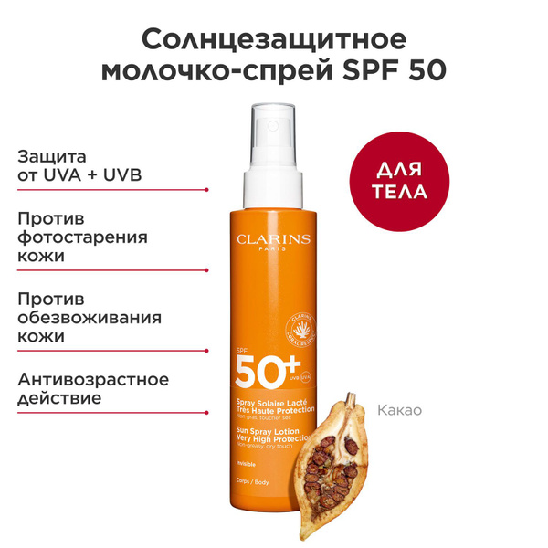 Солнцезащитное молочко-спрей для тела SPF 50+ Spray Solaire Lacté ...