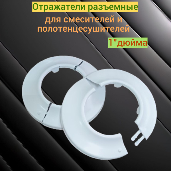 Отражатель декоративный для смесителя и полотенцесушителя (пара ...