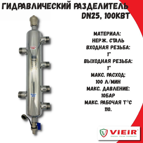 Гидравлический разделитель DN25, 100кВт VIEIR, 2 контура - купить в интернет-магазине OZON по ...