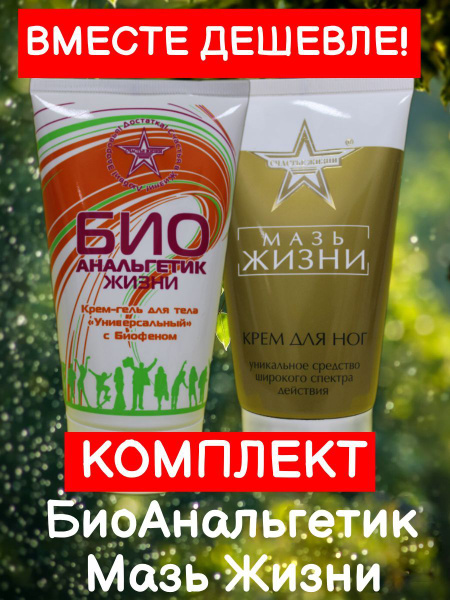 Биоанальгетик и Мазь Жизни. Комплект 2шт купить на OZON по низкой цене ...