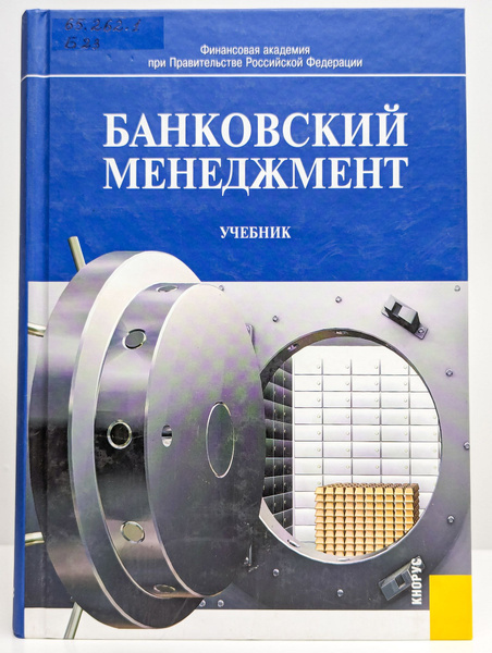 Банковский менеджмент. Учебник | Лаврушин Олег Иванович - купить с ...