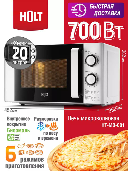 Микроволновая печь Holt so123316a - купить по низким ценам в интернет-магазине OZON (1612981419)