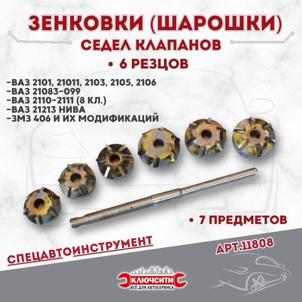 Зенковки (шарошки) седел клапанов 6 резцов ВАЗ 2101 - 21011, Нива, ЗМЗ ...