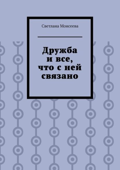 Дружба и все, что с ней связано | Светлана Николаевна Моисеева ...
