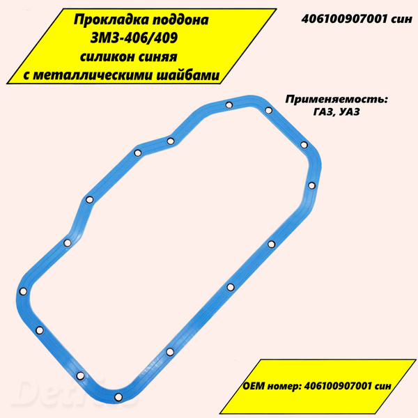 Прокладка поддона ЗМЗ-406/409 силикон синяя с металлическими шайбами ...