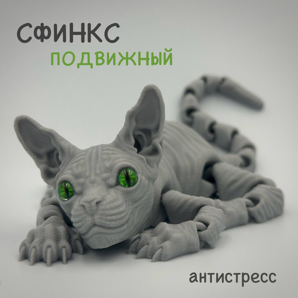 Сфинкс подвижный 3Д печать - купить с доставкой по выгодным ценам в ...