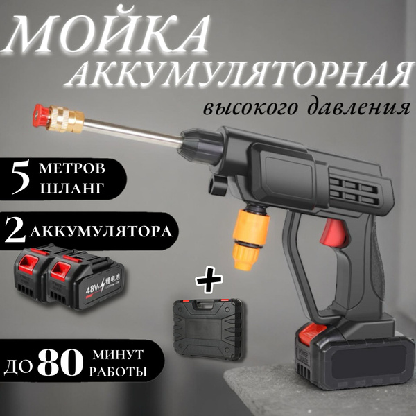 Мойка высокого давления на аккумуляторе / Беспроводная портативная ...