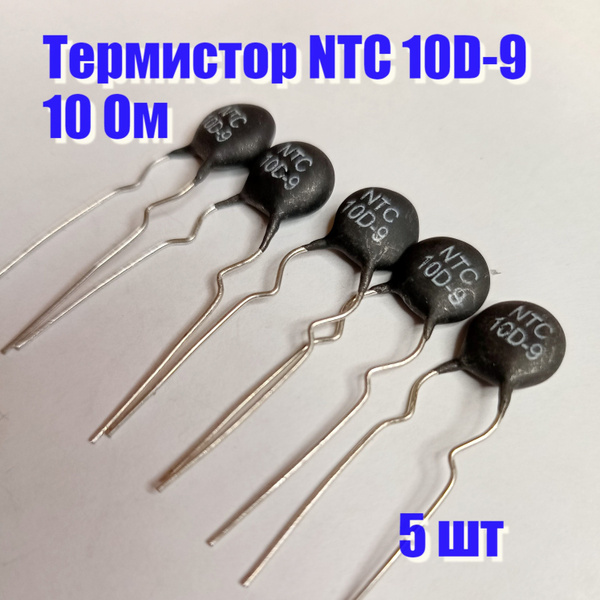 Термистор NTC 10D-9 - купить с доставкой по выгодным ценам в интернет-магазине OZON (1534091682)