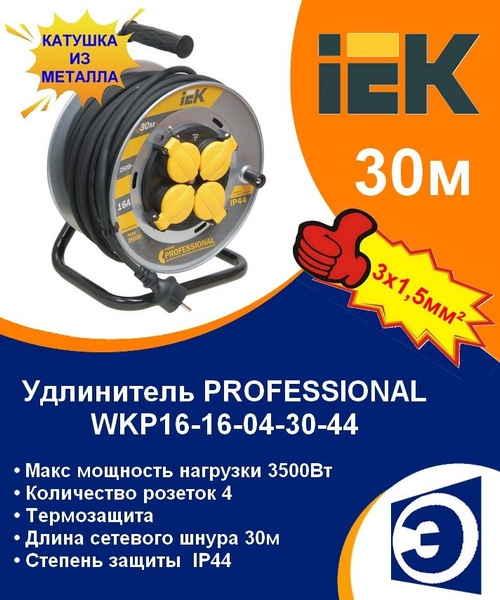 Удлинитель силовой IEK UK_IEK 3x1.5 - купить по низким ценам в интернет-магазине OZON (1533748346)