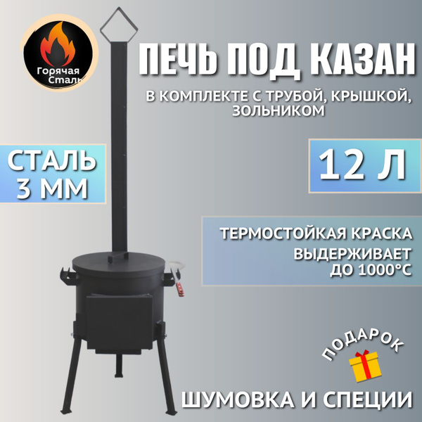 Печь для казана 12 литров, из металла 3 мм диаметр 40 см. Горячая сталь ...