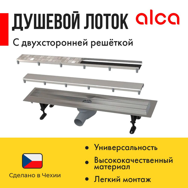 Водоотводящий желоб Fit&Go с двухсторонней решеткой DOUBLE, арт. APZ13 ...