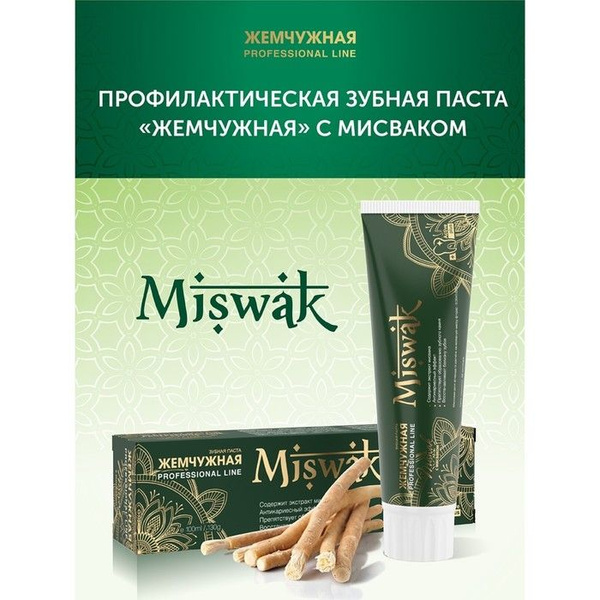 Зубная паста Жемчужная PROF "Miswak", 100 мл - купить с доставкой по ...