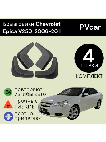 Брызговики Chevrolet Epica V250 Эпика (2006-2011) - PVcar арт ...