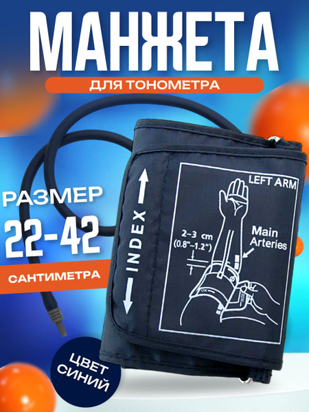 Манжета универсальная для тонометра автоматического 22-42 см - купить с ...